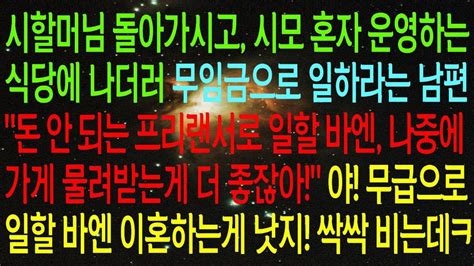남편이 시어머니의 식당에서 무료로 일해 달라고 요청했어요 프리랜서로 돈을 받는 것보다 가게를 물려받는 게 훨씬 나아라고 이혼 서류를 보여주자 그의 반응이 완전히 달라