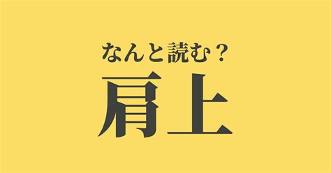 「肩上」はなんと読む？読めたらスゴい難読漢字、正解は？ Trill【トリル】