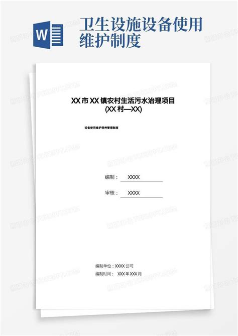 项目设备使用维护管理制度Word模板下载 编号lgndjnnp 熊猫办公