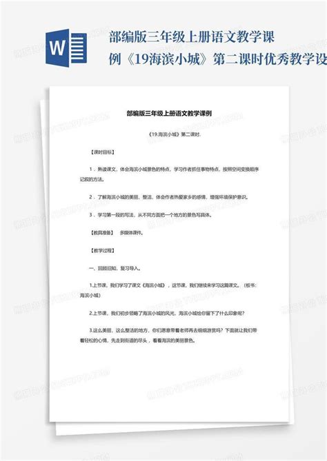 部编版三年级上册语文教学课例19海滨小城第二课时优秀教学设计Word模板下载 编号lazgnkpb 熊猫办公