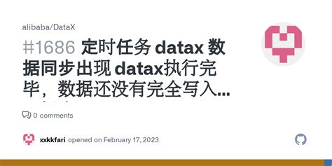 定时任务 Datax 数据同步出现 Datax执行完毕，数据还没有完全写入目标表 · Issue 1686 · Alibabadatax