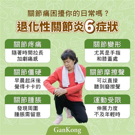 關節痛困擾你的日常嗎？退化性關節炎症狀與改善 看這篇就夠！ Gk健康網