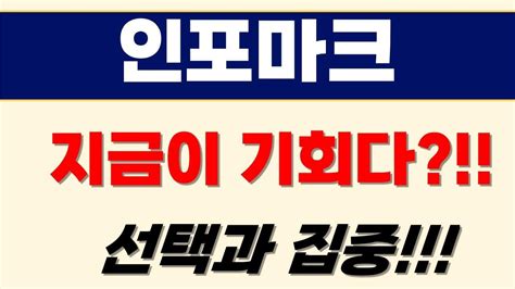인포마크 주가전망 지금이 기회다 선택과 집중 Youtube