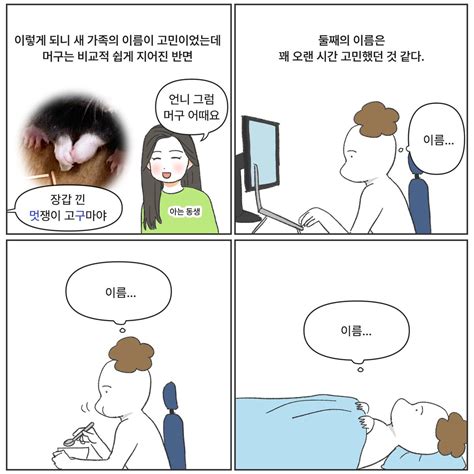 💙 00 On Twitter Rt Mousyyyyyy 햄스터 이름짓는 만화 1 2
