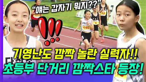 갑자기 어디서 나타난거야 여초등부를 뒤집은 깜짝 단거리 스타의 등장 배윤진 기영난 계보를 이을 새로운 육상 유망주 양성은 선수 Youtube