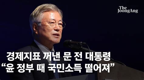 경제지표 꺼낸 문재인 전 대통령 평화가 경제 윤 정부 들어 국민소득 떨어졌다 Youtube