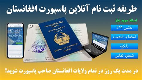 طریقه ثبت نام آنلاین پاسپورت افغانستان در مدت یک روز در تمام ولایات افغانستان صاحب پاسپورت