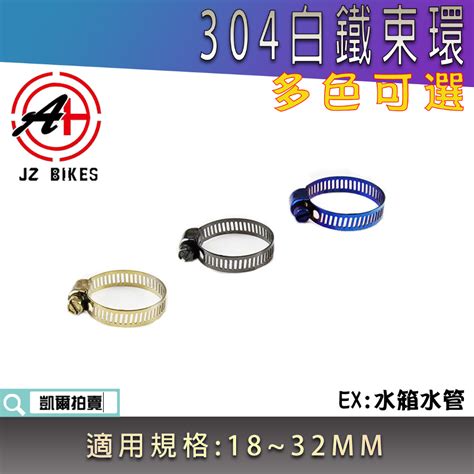 傑能 Jz 白鐵 束環 304白鐵 管夾 水管束環 水管夾 水箱管環 束管環 束管夾 適用 18mm ~ 32mm 蝦皮購物