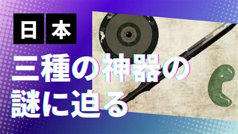 日本三種の神器：日本の歴史と神話の秘密 Youtube