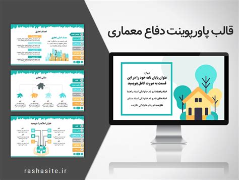 تم پاورپوینت برای رشته معماری پاورپوینت درسی، پورتفولیو و رزومه راشاسایت