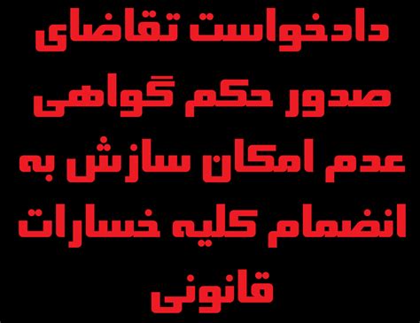 دادخواست تقاضای صدور حکم گواهی عدم امكان سازش به انضمام كلیه خسارات قانونی