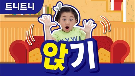 앉기 I 여름학기 I 신나는 I 트니트니 I 율동동요 티엔월드 I 인기동요 I 생활동요 I 신체발달 I 유아체육