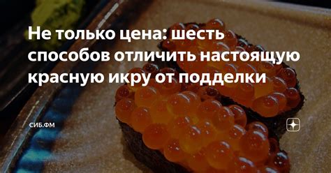 Не только цена шесть способов отличить настоящую красную икру от подделки Главные новости