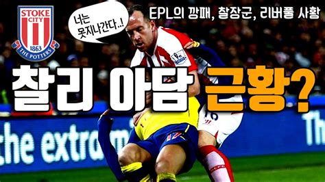 Epl의 깡패였던 찰장군 찰리 아담 근황 Youtube