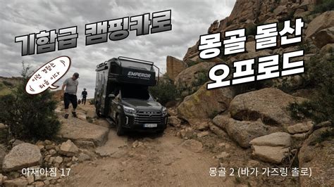 캠핑카 타고 세계여행 기함급 캠핑카로 몽골 돌산 오프로드 Youtube