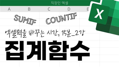 직장인 엑셀 집계함수 15분 만에 완전정복 하기 Youtube