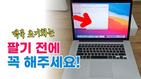 맥북 초기화 방법 어렵지 않아요 Youtube