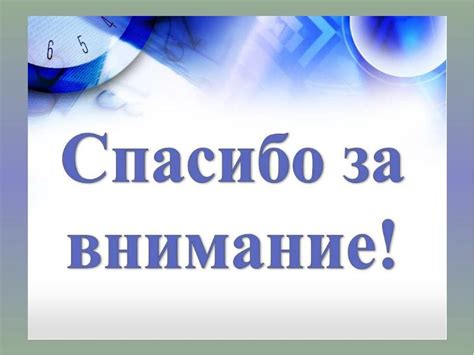 Картинка Спасибо за внимание для презентаций 140 фото 🔥 Прикольные картинки и юмор