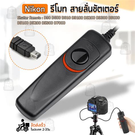 Qbag สายลั่นชัตเตอร์ Mc Dc2 รีโมท สำหรับ กล้อง Nikon Remote Timer