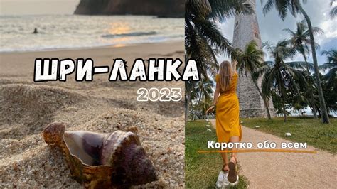 ШРИ ЛАНКА 2023 Коротко про цены визу обмен валюты Youtube