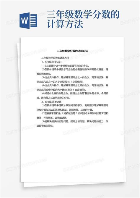 三年级数学分数的计算方法word模板下载 编号qzpmpazr 熊猫办公