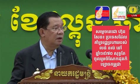 សម្តេចតេជោ ហ៊ុន សែន៖ ប្រទេសដែលគាំទ្ររដ្ឋប្រហាររបស់ លន់ នល់ នៅឆ្នាំ១៩៧០