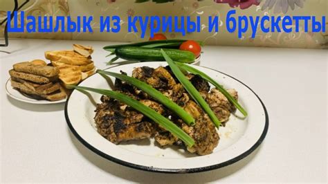 Шашлык из курицы в соевом соусе и брускетты Chicken Kebab In Soy Sauce And Bruschetta Youtube