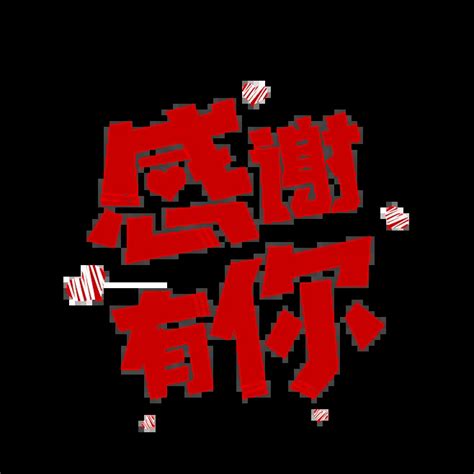 红色卡通创意艺术字感谢有你 花瓣网