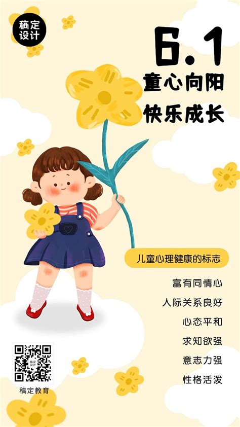 六一儿童节关爱儿童心理健康知识科普海报素材 花瓣网