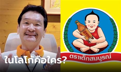 Ceo เฉลยเอง ใครที่อยู่ในโลโก้เด็กสมบูรณ์ อยู่คู่ครัวไทยมา 76 ปี ในที่สุดก็ได้รู้สักที