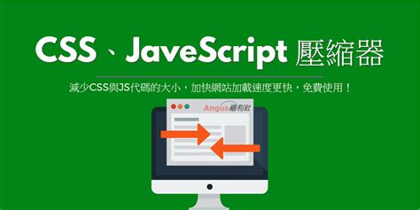 [教學]線上壓縮css、javascript compressor語法，減少css與js代碼的大小！ angus電科技