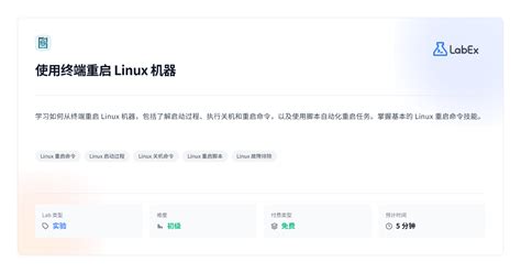 使用终端重启 Linux 机器 Labex