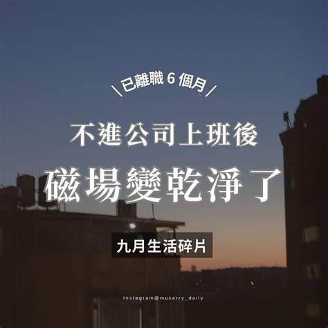 🌿自由工作者的九月生活碎片 ① 不進公司上班後、磁場變乾淨了 偶爾朋友和我抱怨公司爛事 才發現比較之下， 沒去公司減少很多產生負能量的機會 在