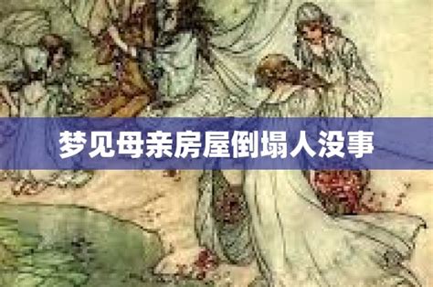 梦见母亲房屋倒塌人没事 命理解梦