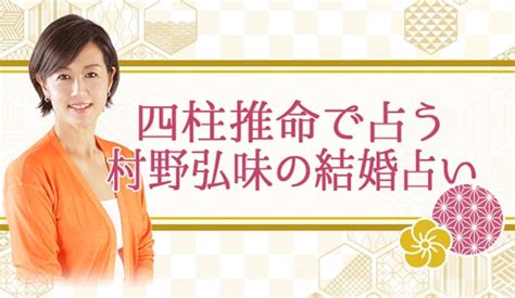 四柱推命で占う結婚運｜あなたの結婚相手の特徴・入籍日も特定 村野弘味の月額公式サイトで無料公開中 テレシスネットワーク株式会社のプレスリリース