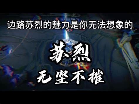 边路苏烈的魅力与生俱来的压迫感你感受到了吗 YouTube
