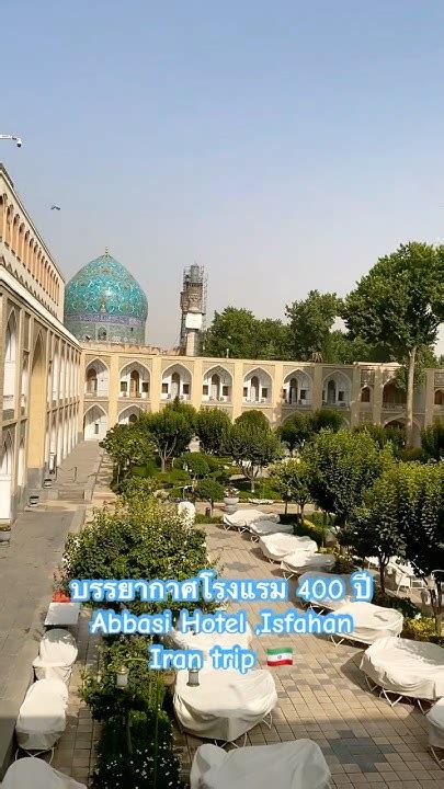 บรรยากาศโรงแรม 400 ปี Abbasi Hotel Isfahan Iran Trip 🇮🇷 Iran