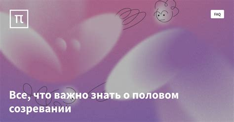 Половое созревание все что надо знать — все самое интересное на ПостНауке