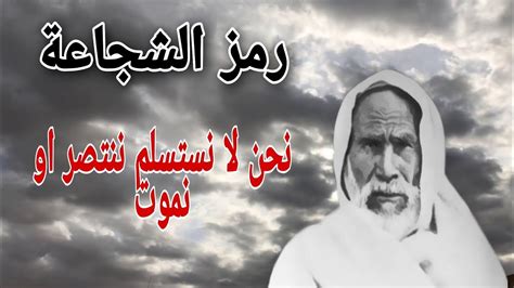 نحن لن نستسلم ننتصر او نموت عمر المختار رمز الشجاعة و الشهامة Youtube