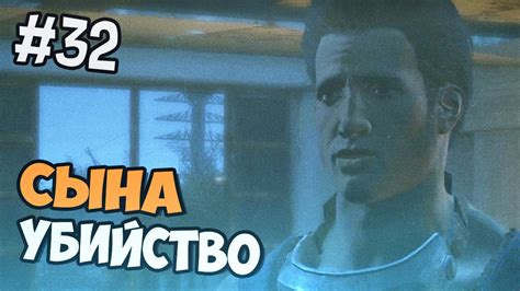 Fallout 4 прохождение на русском УБИЙСТВО СЫНА Часть 32 Youtube