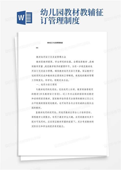 教材征订与发放管理制度Word模板下载 熊猫办公