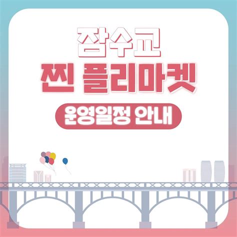잠수교 찐 플리마켓 Realfleemarket • Instagram Photos And Videos