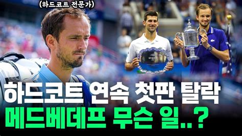 메드베데프가 주특기 하드 코트에서 갑자기 부진한 뜻밖의 이유 Youtube