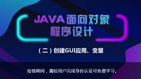Java 面向对象程序设计 创建gui应用、变量 达内精品在线