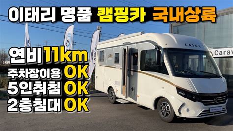 연비 11km의 연비최강 캠핑카를 이태리에서 직접 제작 국내 1호 인증 끝판왕 캠핑카 Youtube