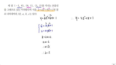 중학교3학년1학기 이차함수의활용과그래프 세점을지나는이차함수식찾기 Youtube