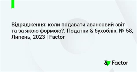 Відрядження коли подавати авансовий звіт та за якою формою Податки And бухоблік № 58 Липень