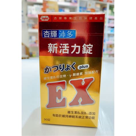 藥局出貨 杏輝沛多 新活力錠 90錠 B群 2007637 蝦皮購物