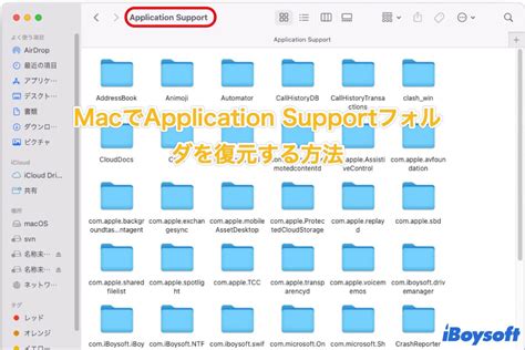 解決済み MacでApplication Supportフォルダを回復する方法