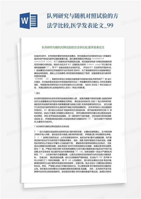 队列研究与随机对照试验的方法学比较 医学发表论文 99word模板下载 编号qkdrzaxd 熊猫办公
